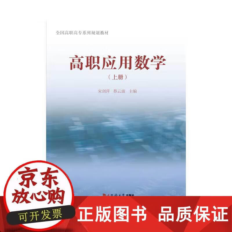 高职应用数学 （上册） 宋剑萍蔡云波 9787560861753