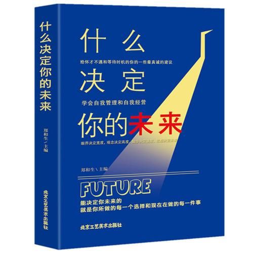 什么决定你的未来