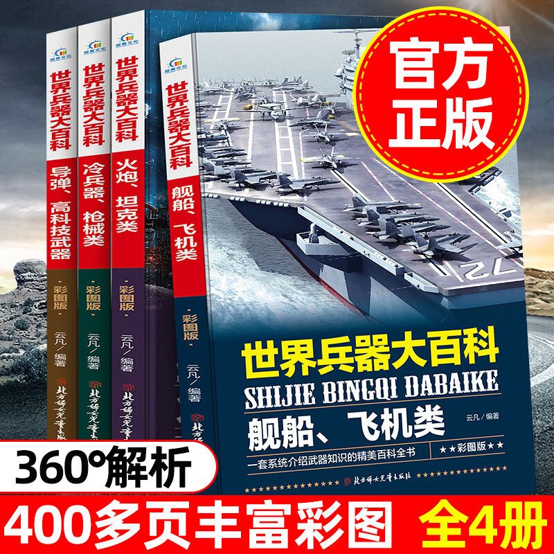 战机坦克舰艇船兵器大百科全书8-9-10-12岁儿童军事书籍男孩关于飞机枪械三四五六 世界兵器大百科全套4册