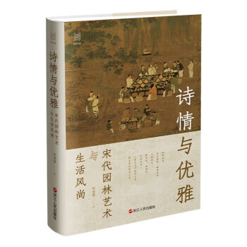 诗情与优雅 zb 湖北 浙江人民出版社