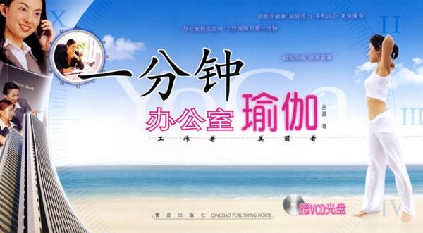 一分钟办公室瑜伽 丛磊 著