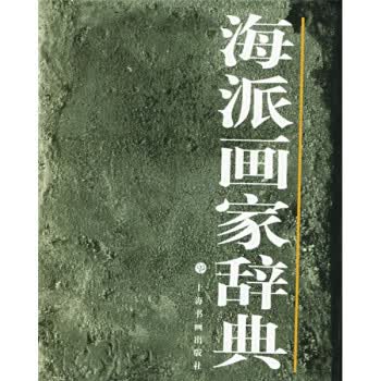 海派画家辞典 上海书画出版社【书】