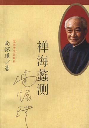 禅海蠡测 南怀瑾