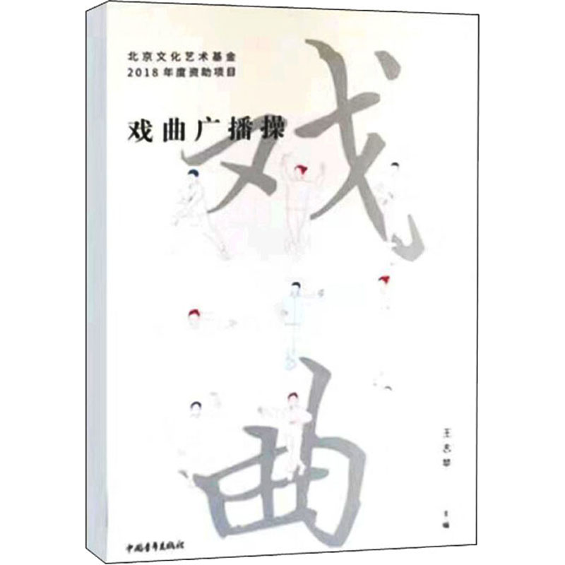 戏曲广播操 王志苹 编 书籍