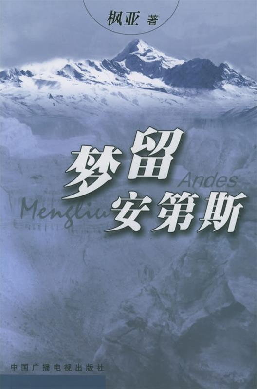 梦留安第斯 枫亚 著