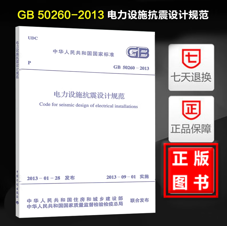 GB 50260-2013 电力设施抗震设计规范