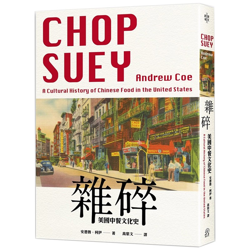 杂碎：美国中餐文化史 港台原版餐饮文化 另类历史研究 远足文化善本图书