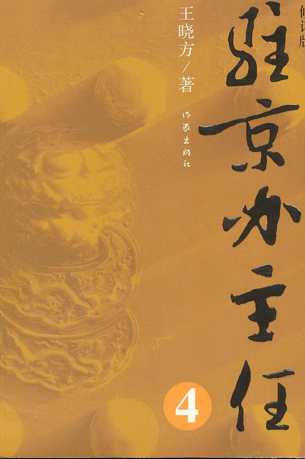 驻京办主任 王晓方著【书】