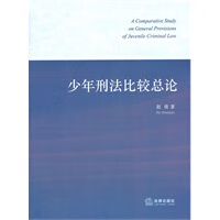 少年刑法比较总论【现货】