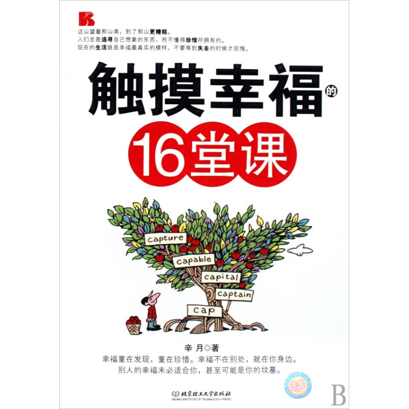 触摸幸福的16堂课