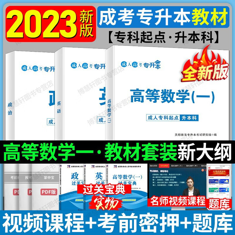 2023成人高考教材 成人高考教材2023 成人高考专升本教材2023辅导资料 成考教材2023成人专科生本科政治英语高数二高数一学历提升 英语+政治+高数一 教材