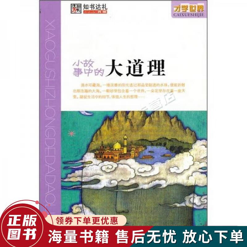 才学世界：小故事中的大道理