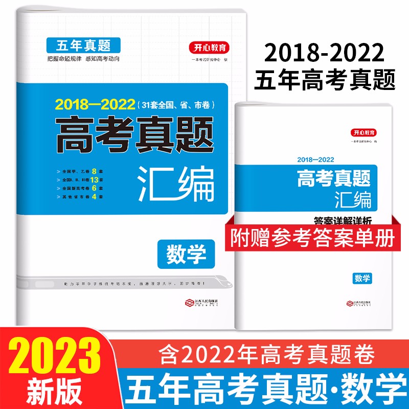 2023高考数学试卷 2018-2022高三高考真题汇编必刷题（31套全国、省、市卷）含答案详解