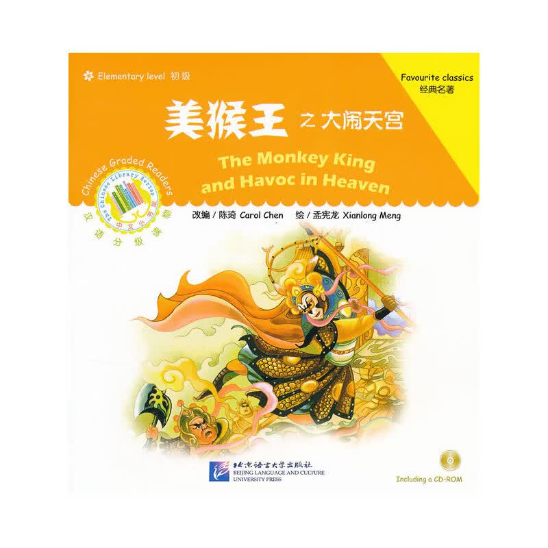 美猴王之大闹天宫（含1CD-ROM）