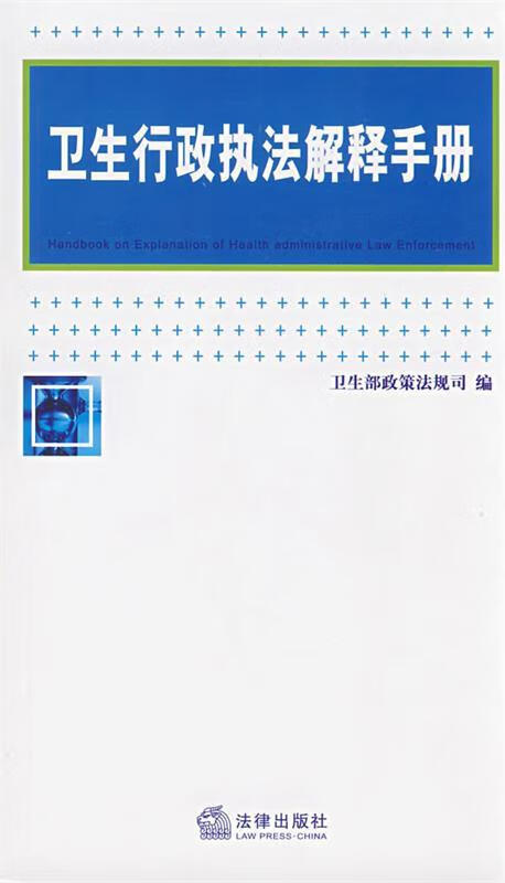 卫生行政执法解释手册