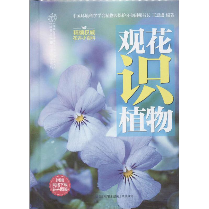 观花识植物