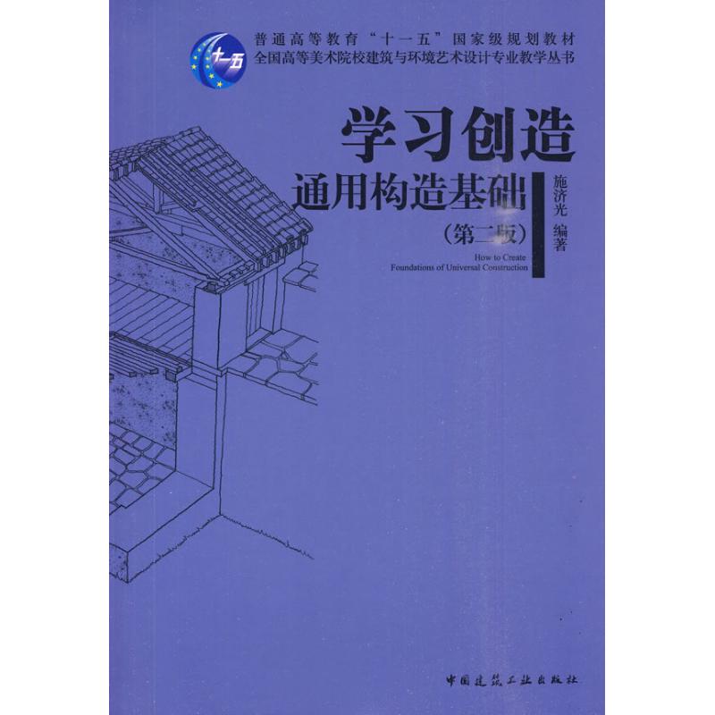 学习创造 通用构造基础(第二版/全国高等美术院校建筑与环境艺术设计专业规划教材