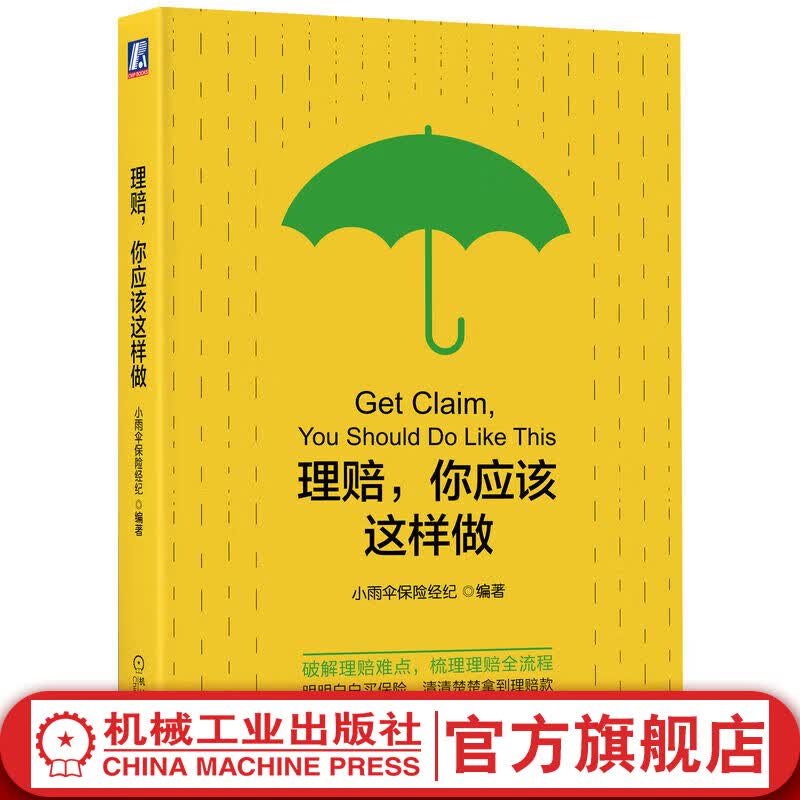 官网 理赔 你应该这样做 小雨伞保险经纪 保险理赔原理读懂保险合约避开理赔陷阱明明白白买保险拿到理赔款书 保险理赔书籍
