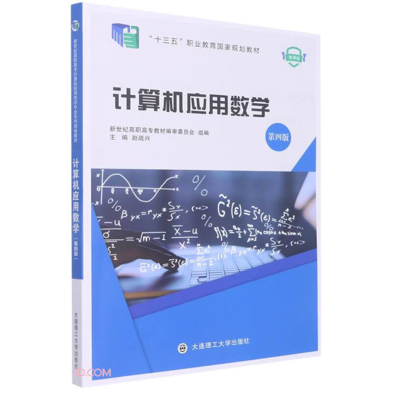 计算机应用数学(第4版微课版十三五职业教育国家规划教材)