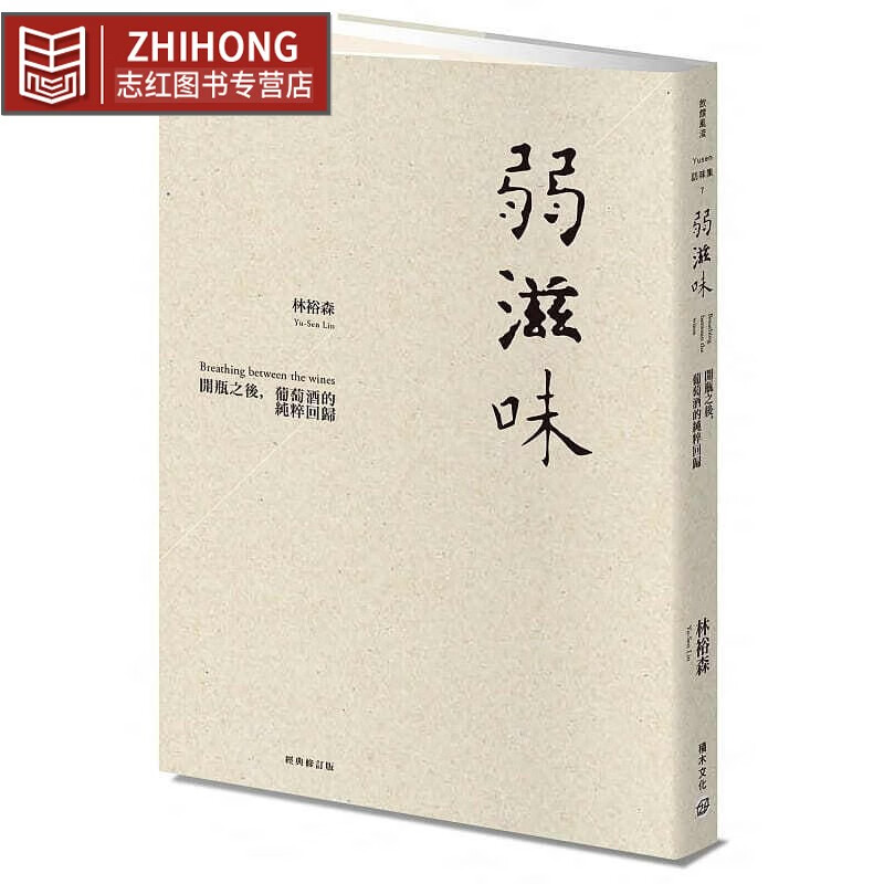 现货 林裕森 弱滋味开瓶之后，葡萄酒的纯粹回归（经典修订版） 积木