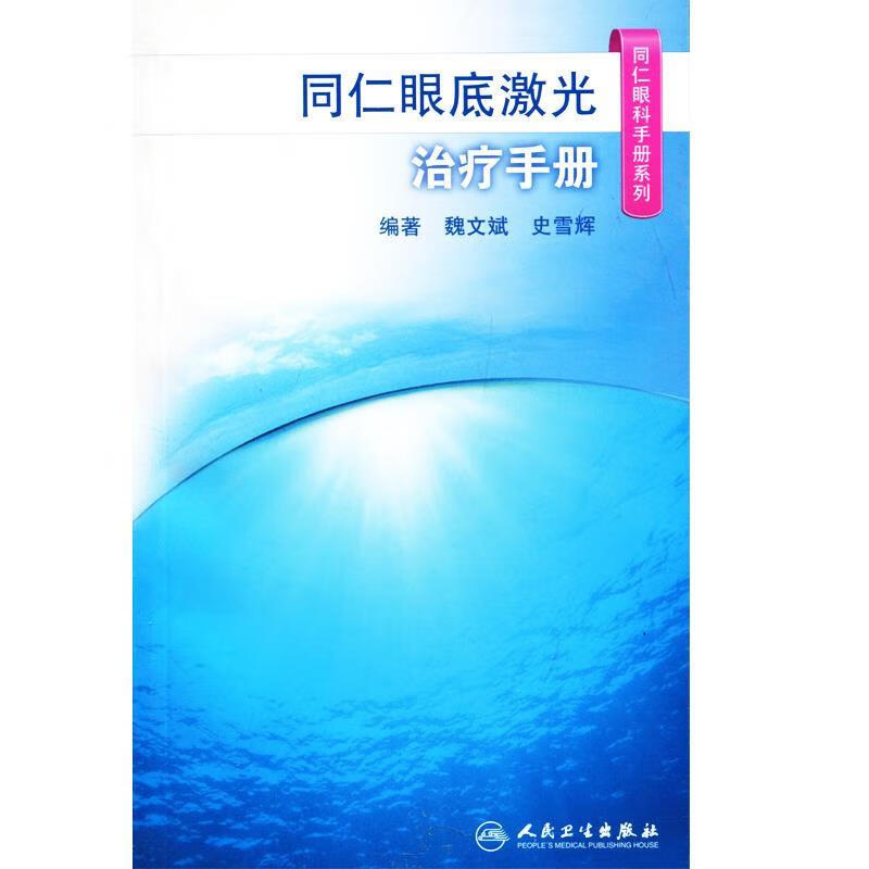 同仁眼科手册系列·同仁眼底激光治疗手册