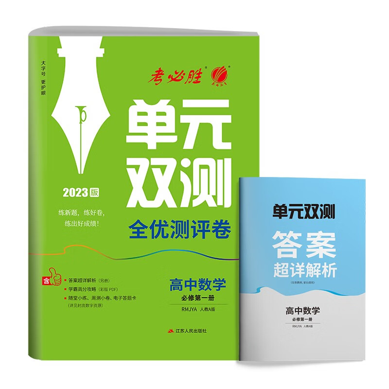 单元双测 高中数学必修(第一册) 人教A版(配套新教材)2022年秋季