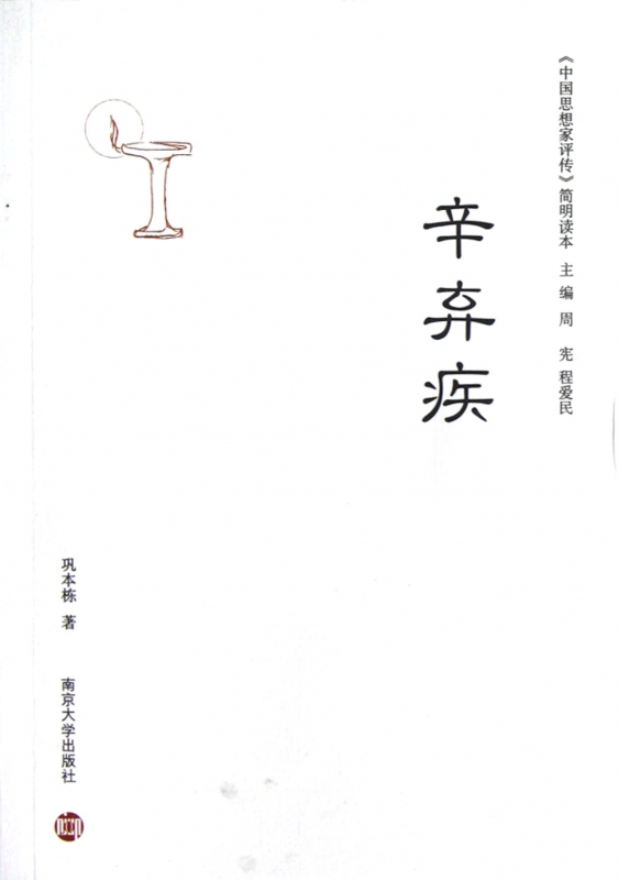 辛弃疾/中国思想家评传简明读本