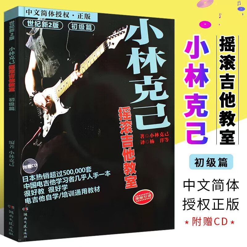 初级篇 小林克己摇滚吉他教室 初级篇 小林克己 湖南文艺出版社 电吉他入门教材电吉他书籍曲谱教程教材 技巧的综合应用 艺术音乐