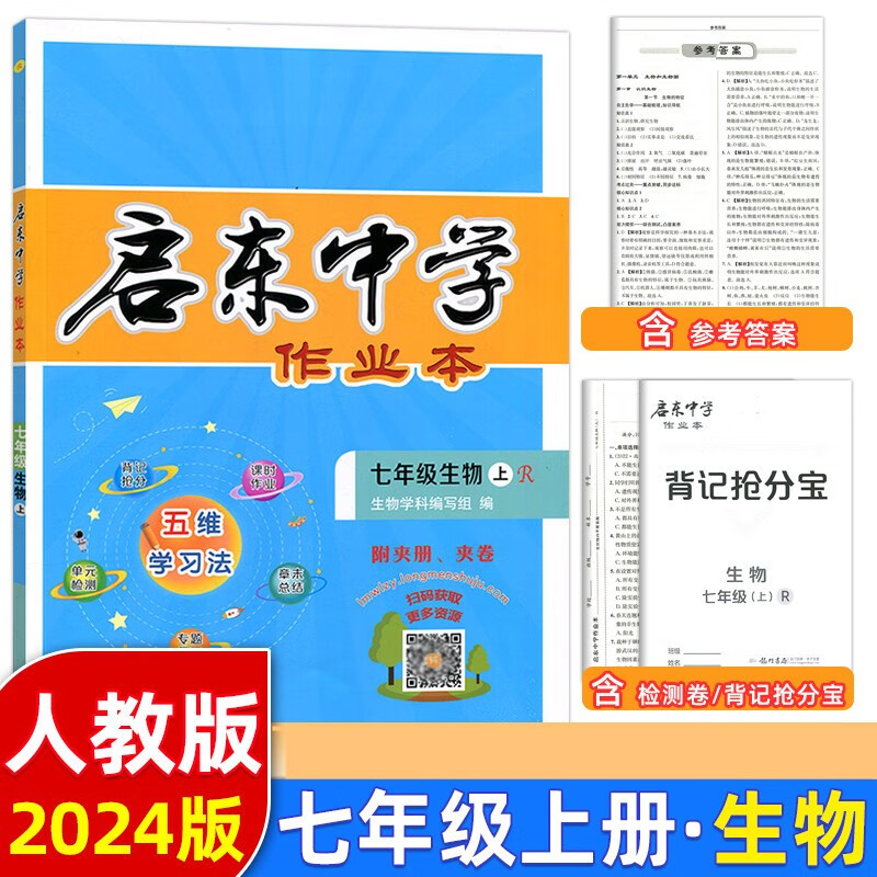 2024版启东中学作业本七八九年级上册 七年级上册生物（人教版）