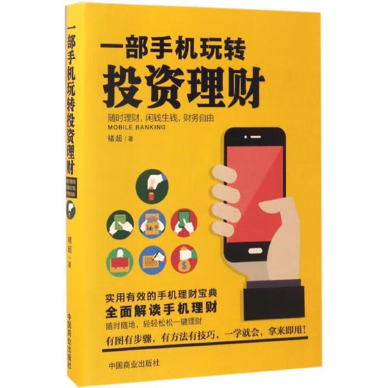 一部手机玩转投资理财 褚超 中国商业出版社