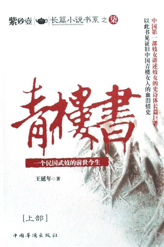青楼书:一个民国武妓的前世今生
