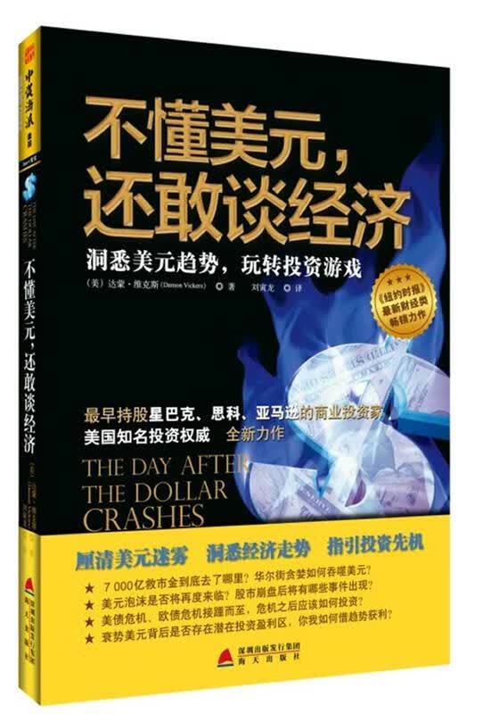 不懂美元，还敢谈经济:洞悉美元趋势，玩转投资游戏 Damon Vickers 海天出版社