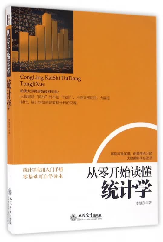 从零开始读懂统计学
