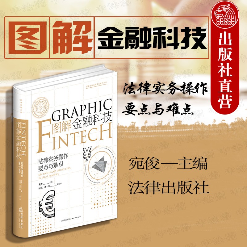 包邮26省【法律出版社】图解金融科技：法律实务操作要点与难点 宛俊法律尽职调查合同管理区块链公司法务