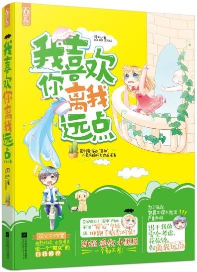 我喜欢你离我远点 月北