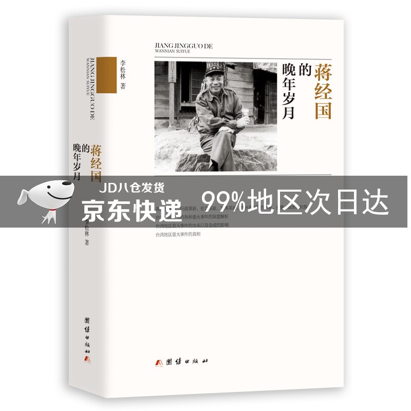 蒋经国的晚年岁月 蒋经国