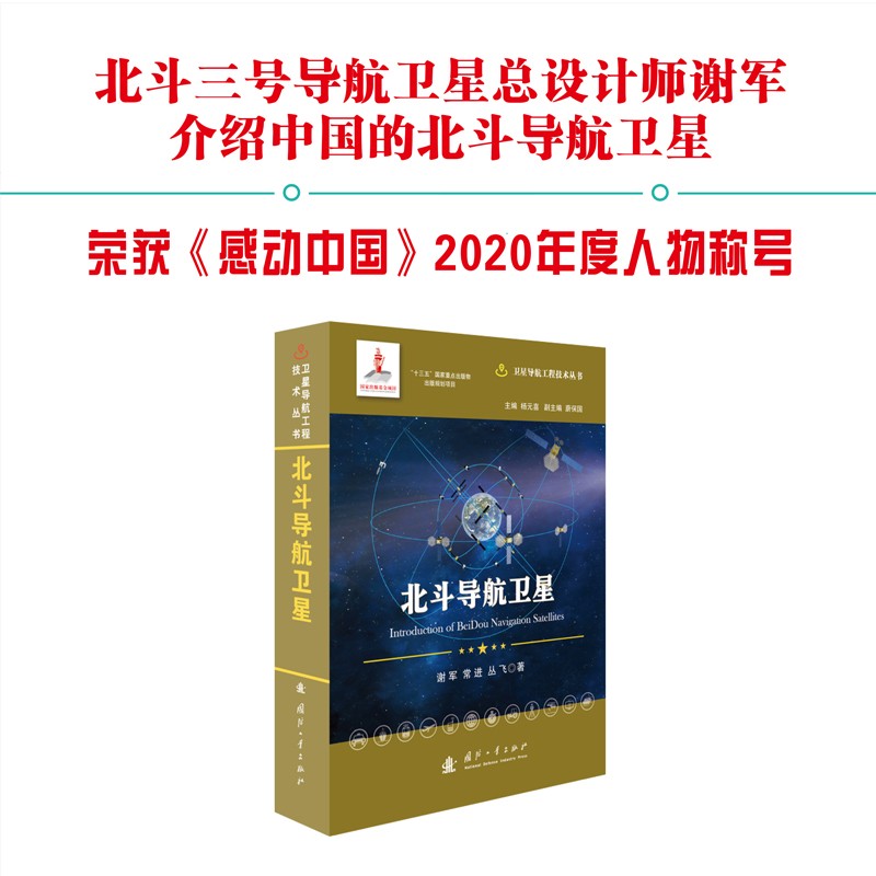 北斗导航卫星//卫星导航工程技术丛书 杨元喜 主编