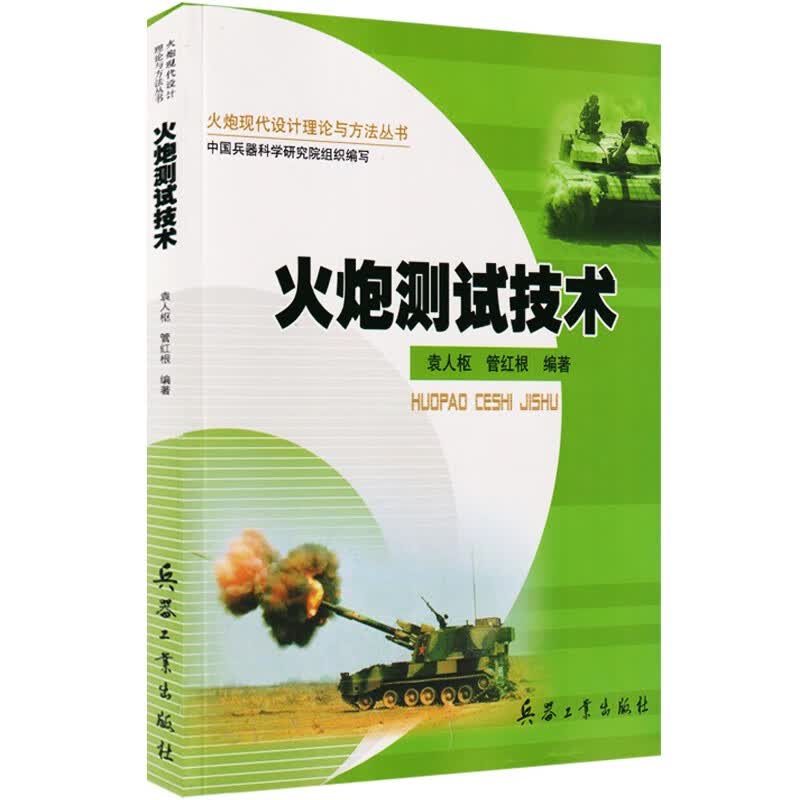 火炮现代设计理论与方法丛书——火炮测试技术