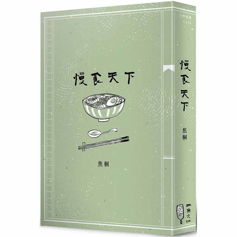 【翰德图书】慢食天下 港台原版图书籍台版繁体中文 焦桐 餐饮 二鱼文化