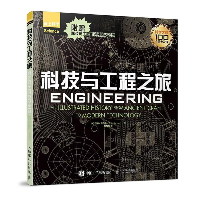 科技与工程之旅汤姆·杰克逊人民邮电出版社9787115489821 科普读物书籍