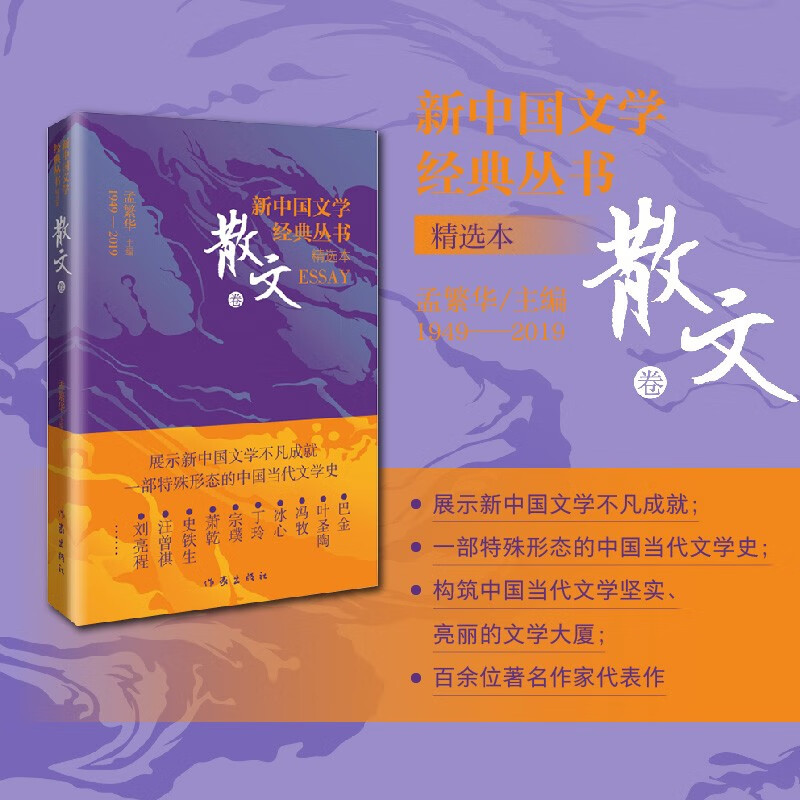 新中国文学经典丛书精选本（散文卷）