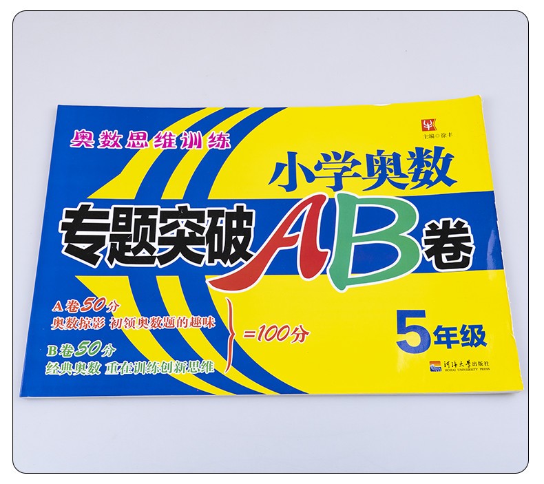 小学奥数专题突破AB卷一二三四五六年级上下册通用 举一反三123456年级 奥数思维训练练习题库测试卷 河海大学出版社 小学奥数试卷 五年级