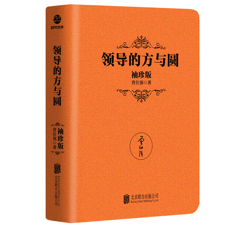 [曾仕强作品]领导的方与圆（袖珍典藏版）