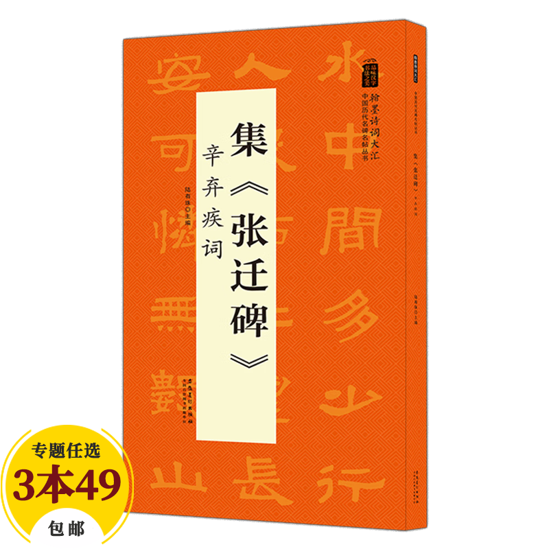 【包邮】 《张迁碑》·辛弃疾词 定价29.8