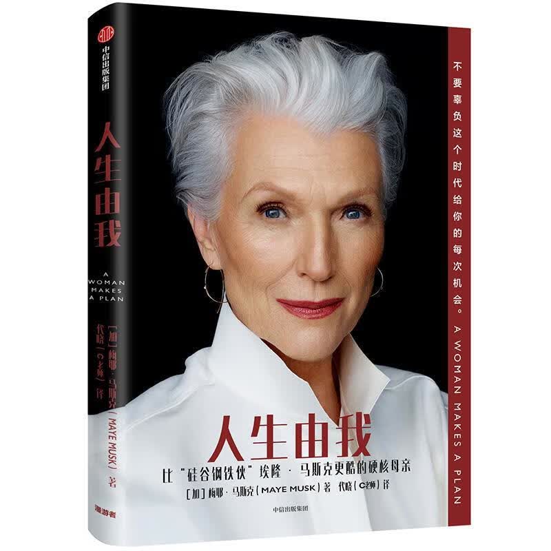 人生由我：比“硅谷钢铁侠”埃隆·马斯克更酷的硬核母亲。励志版“向前一步”