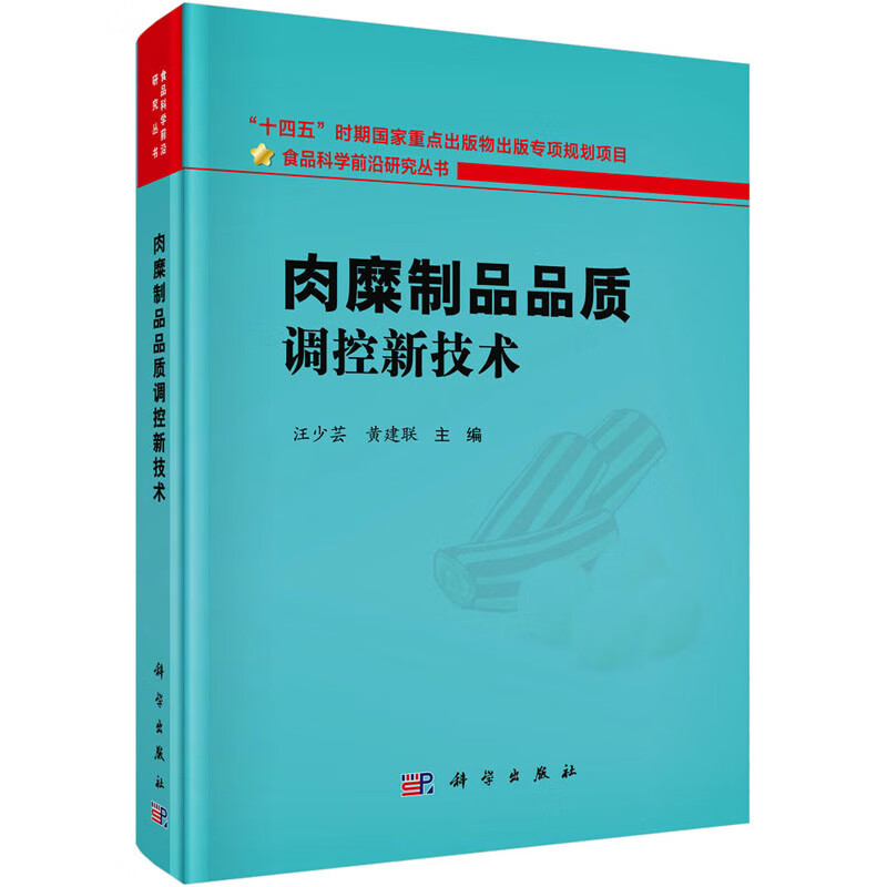 肉糜制品品质调控新技术 图书