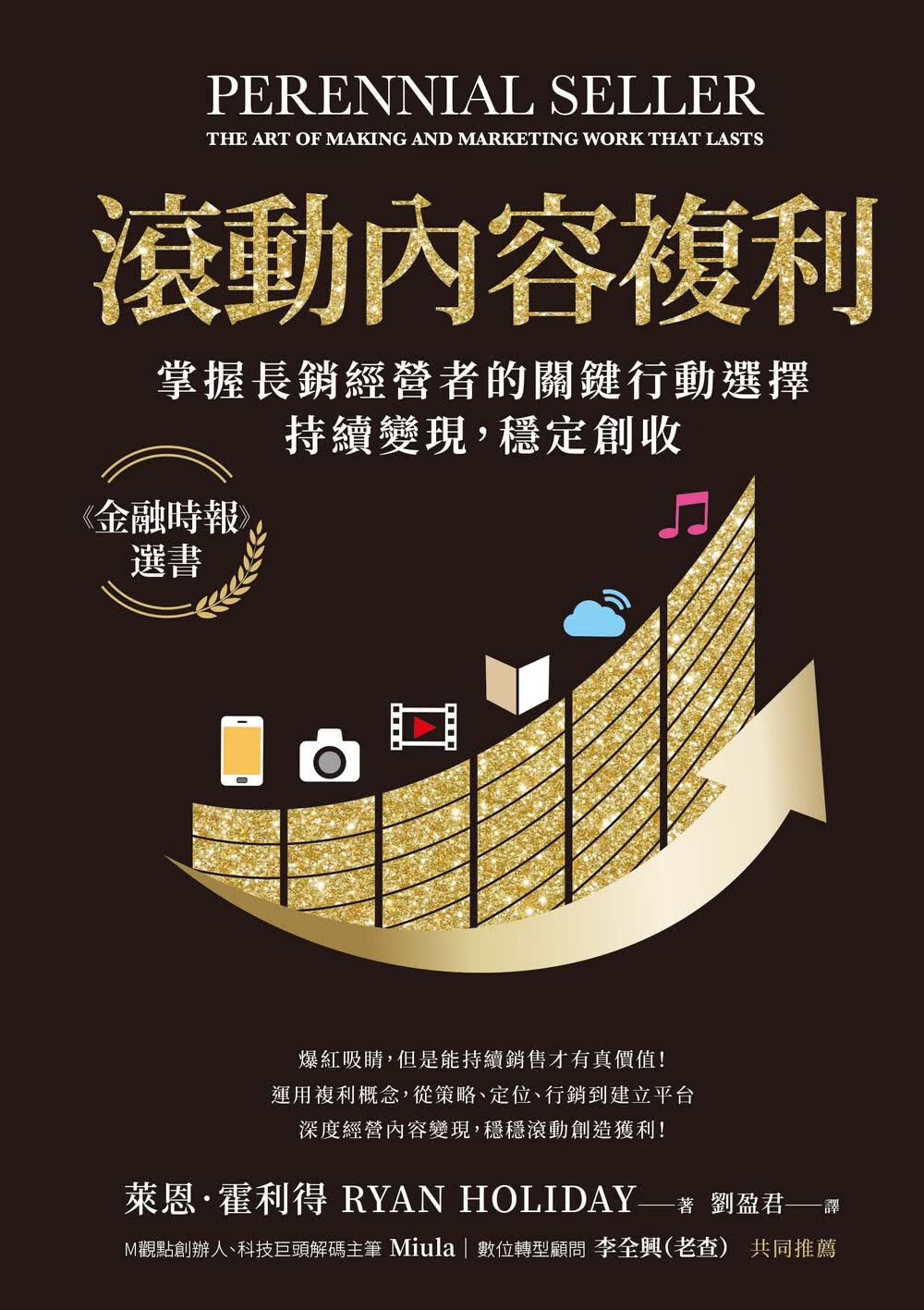 现货 莱恩．霍利得 滚动内容复利：掌握长销经营者的关键行动选择，持续变现，稳定创收 天下杂志