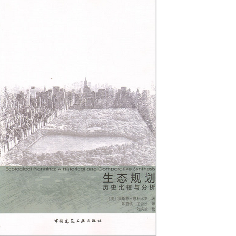 生态规划历史比较与分析 作者：(美)福斯特·恩杜比斯著 版次：第1版
