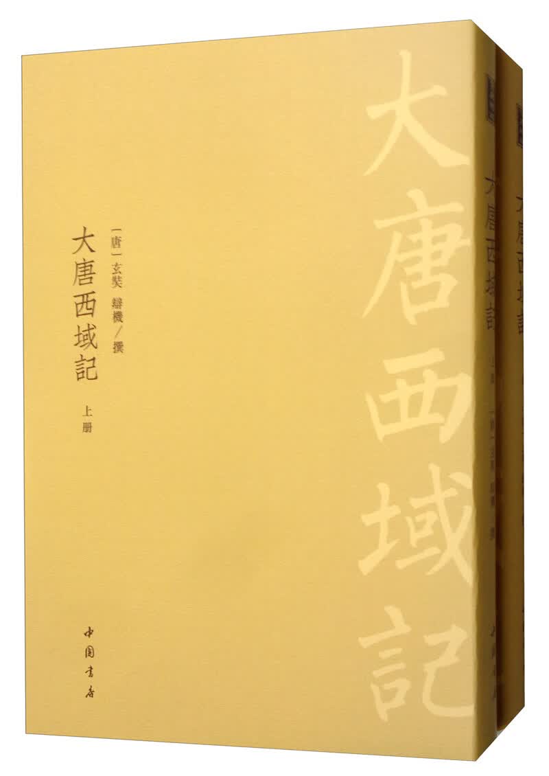 大唐西域记（套装全二册）