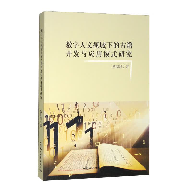 数字人文视域下的古籍开发与应用模式研究